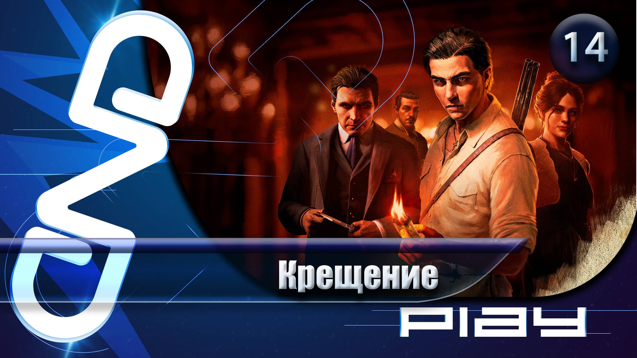 Прохождение Mafia: The Old Country (Мафия: Старая страна) — часть 14: Крещение ☛ PS5