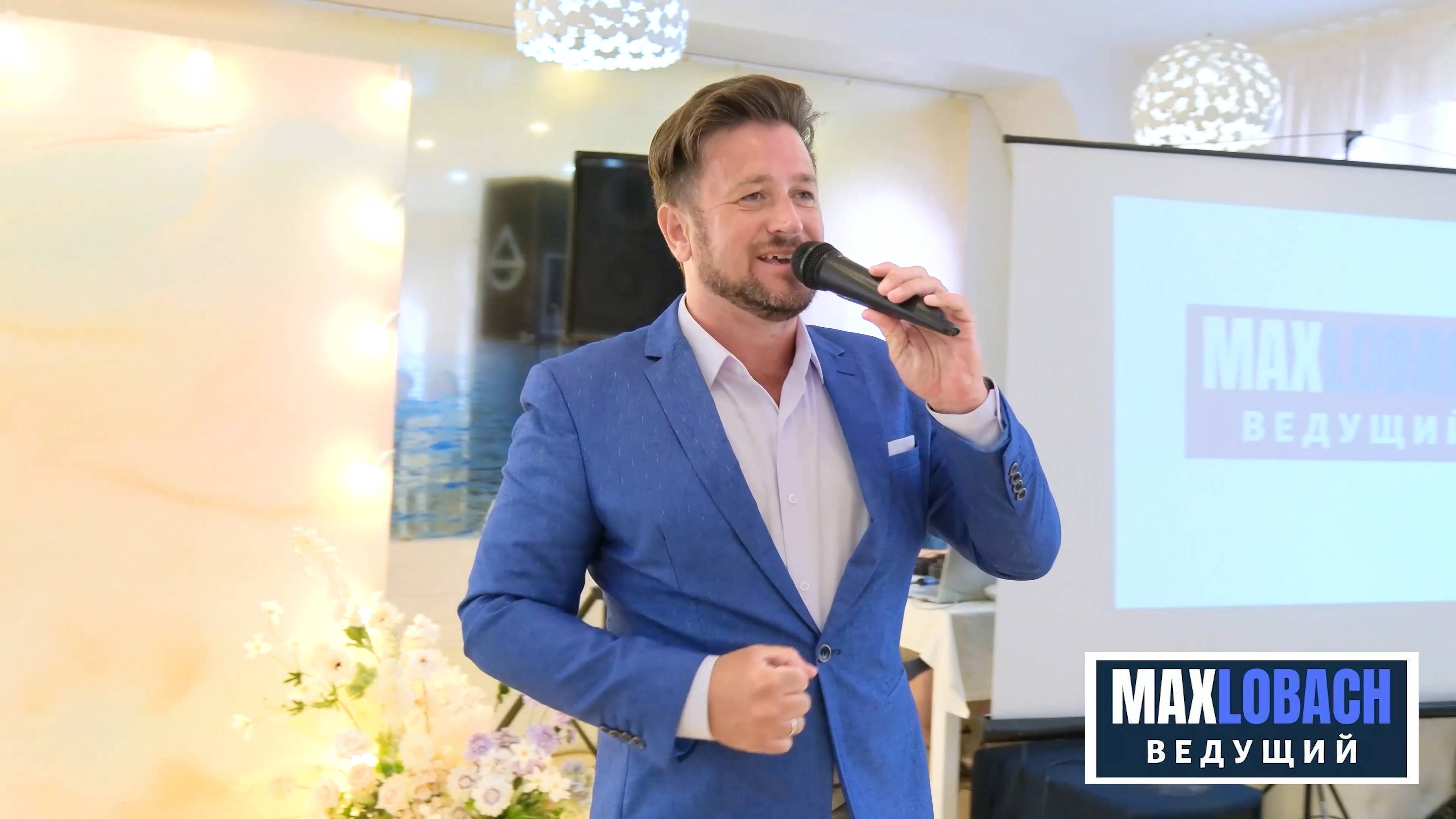 2025 - Ведущий свадьбы Макс Лобач в ресторане "Жемчужина"