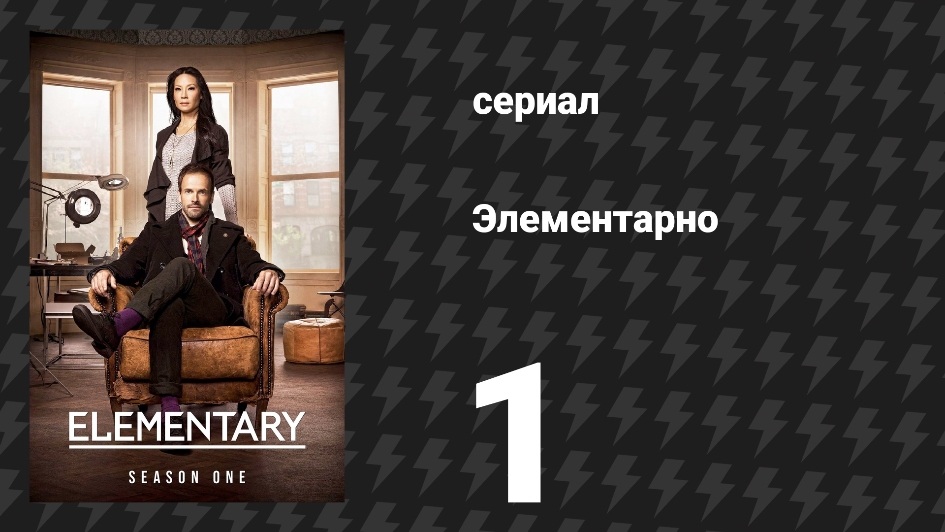 Элементарно 1 сезон 1 серия «Пилот» (сериал, 2012)