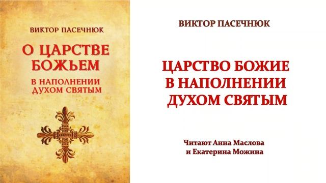 6.ЦАРСТВО БОЖИЕ В НАПОЛНЕНИИ ДУХОМ СВЯТЫМ Пасечнюк Виктор. АУДИО