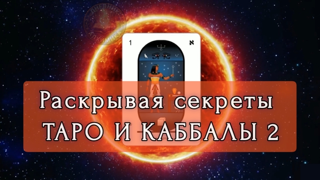 2. СЕКРЕТЫ ТАРО И КАББАЛЫ | СКРЫТЫЕ ЗНАЧЕНИЯ МАГА: 1-й Аркан Таро в Каббале