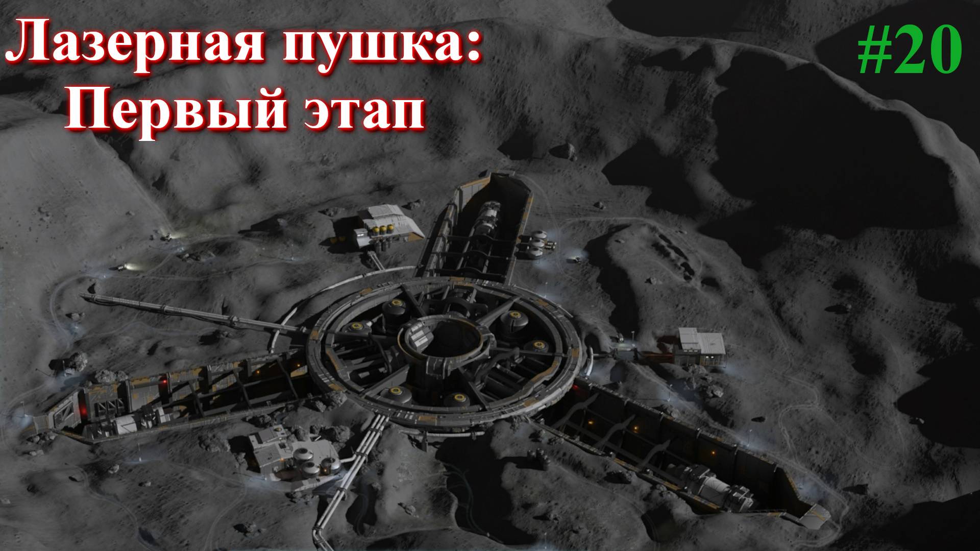 The Crust New Horizons - Лазерная пушка: Первый этап. Part 20