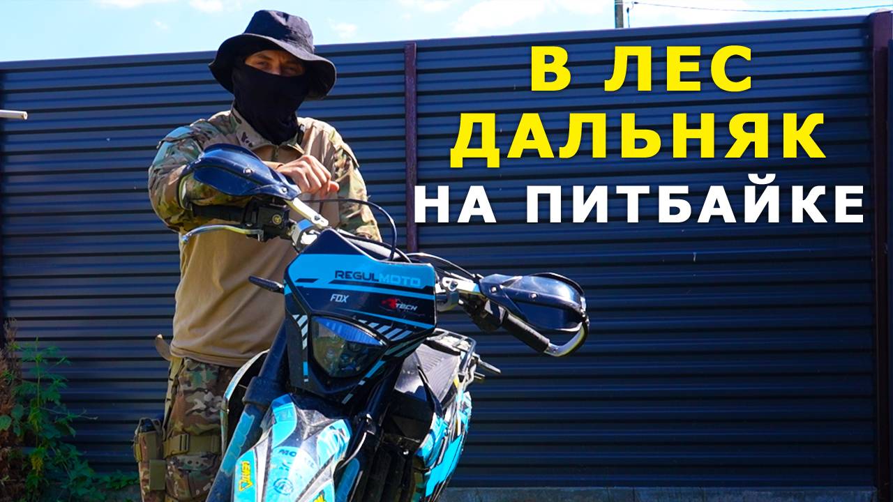 ЭНДУРО ПРОХВАТ в БРОД ЧЕРЕЗ РЕКИ и в глухой лес по охотничьим маршрутам на китайском питбайке