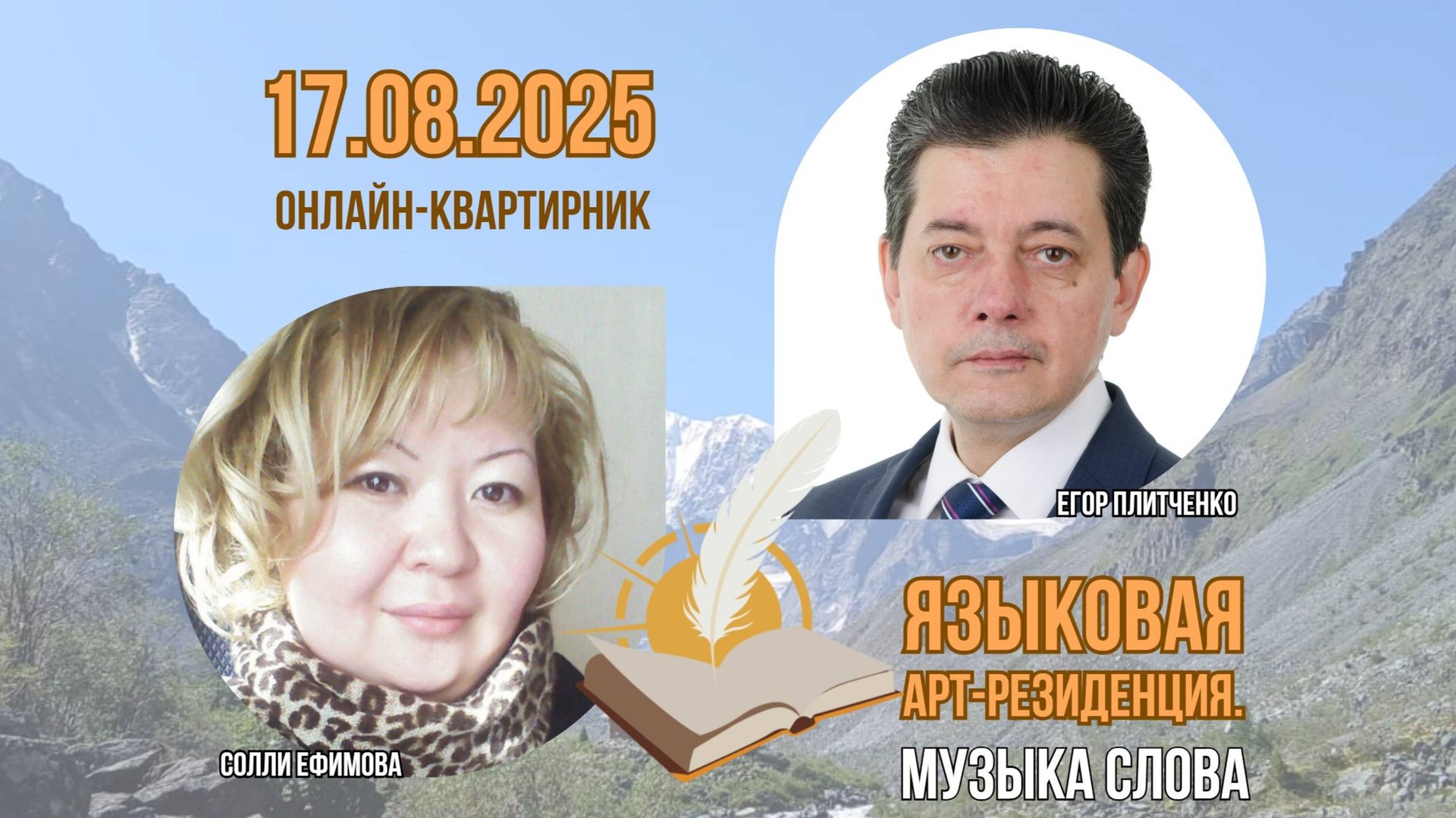 Первый онлайн-квартирник проекта «Языковая арт-резиденция. Музыка слова»