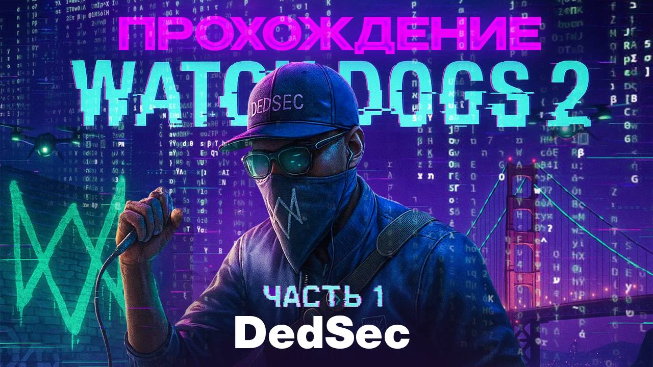Прохождение Watch Dogs 2  Часть 1  DedSec!