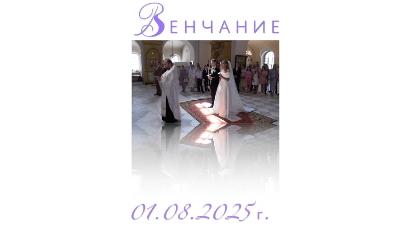 Венчание 01.08.2025 Феодоровский собор