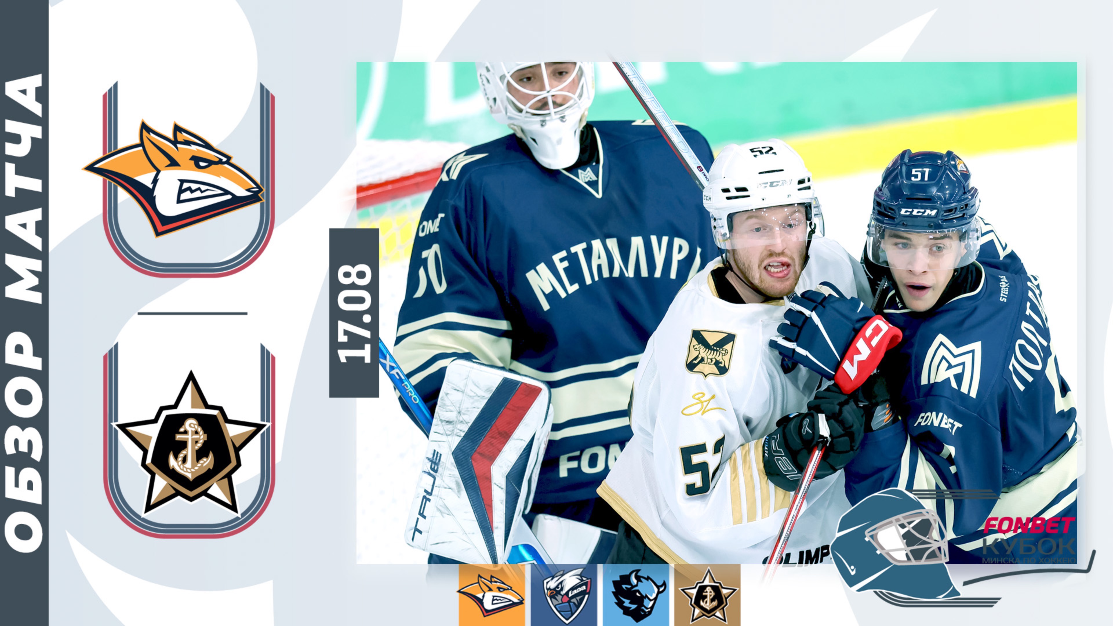 МЕТАЛЛУРГ - АДМИРАЛ | Фонбет Кубок Минска 2025 | Обзор матча 17.08.2025