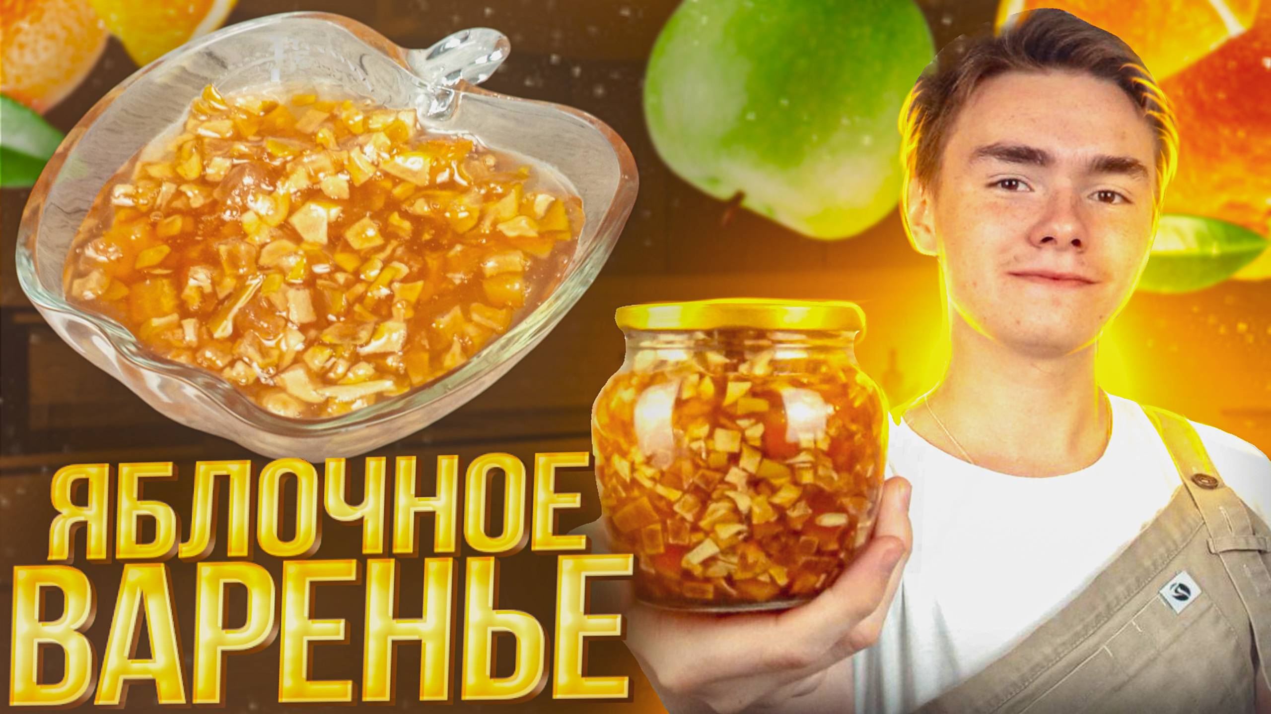 ЯБЛОЧНОЕ ВАРЕНЬЕ с АПЕЛЬСИНАМИ. ВКУСНАЯ ЗИМА ОБЕСПЕЧЕНА