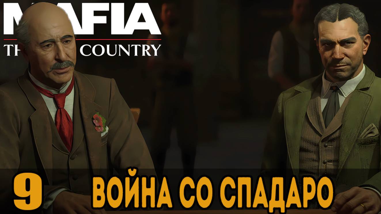 Война со Спадаро ➤ Mafia: The Old Country — Прохождение [#8]