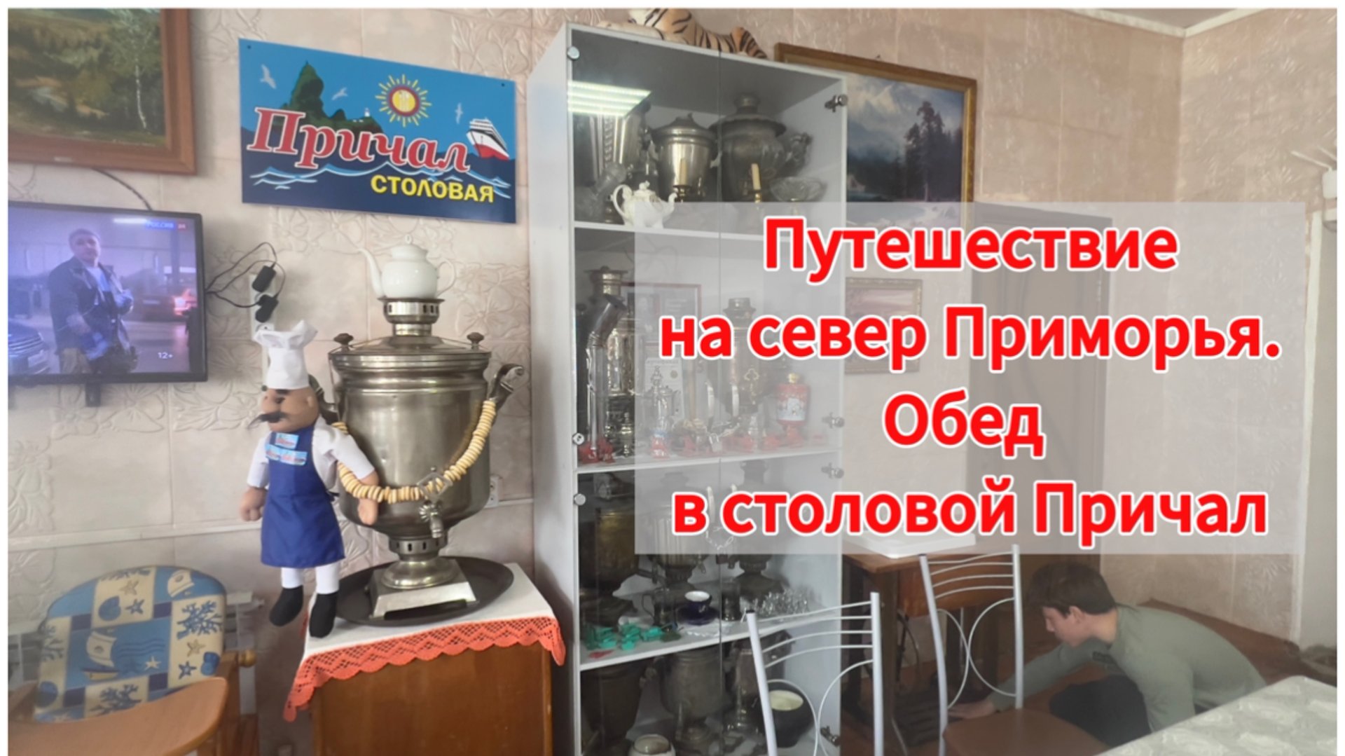Рудная пристань/ Север Приморья/ Столовая Причал/день 1/путешествие/сериал/обед/интерьер