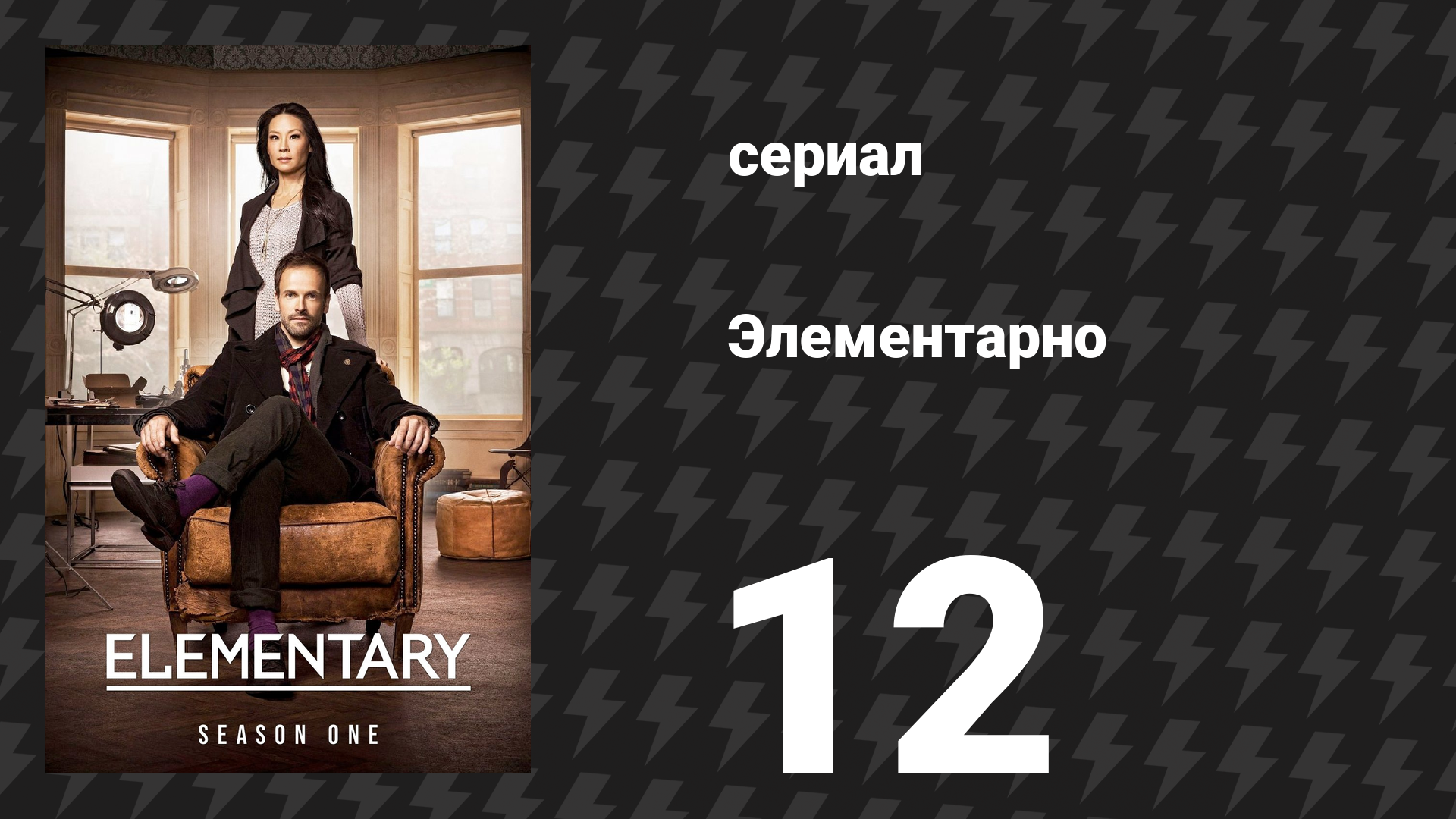Элементарно 1 сезон 12 серия «M.» (сериал, 2012)