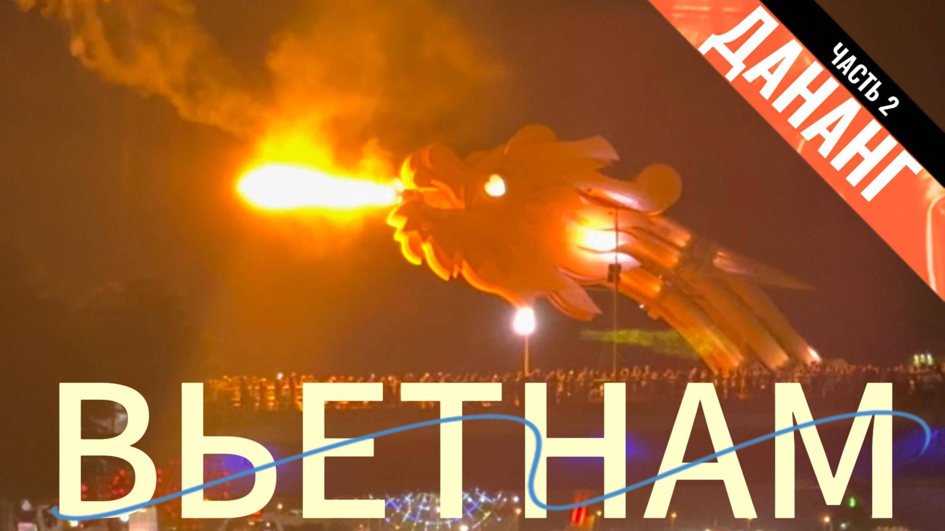 Вьетнам ЧАСТЬ 2: город Дананг, мост Дракона, мост Руки Бога