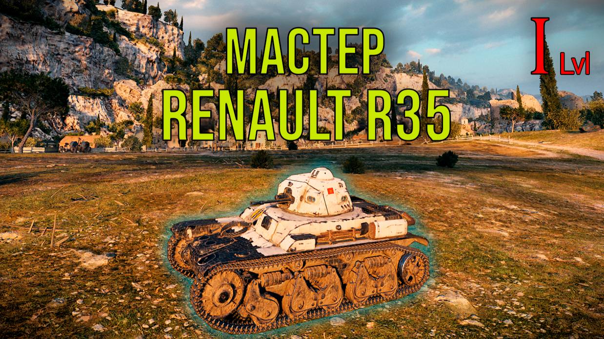 Renault R35. Бой на Мастера. Танк первого уровня, ветки Сборная Наций. Мир Танков. World of Tanks.