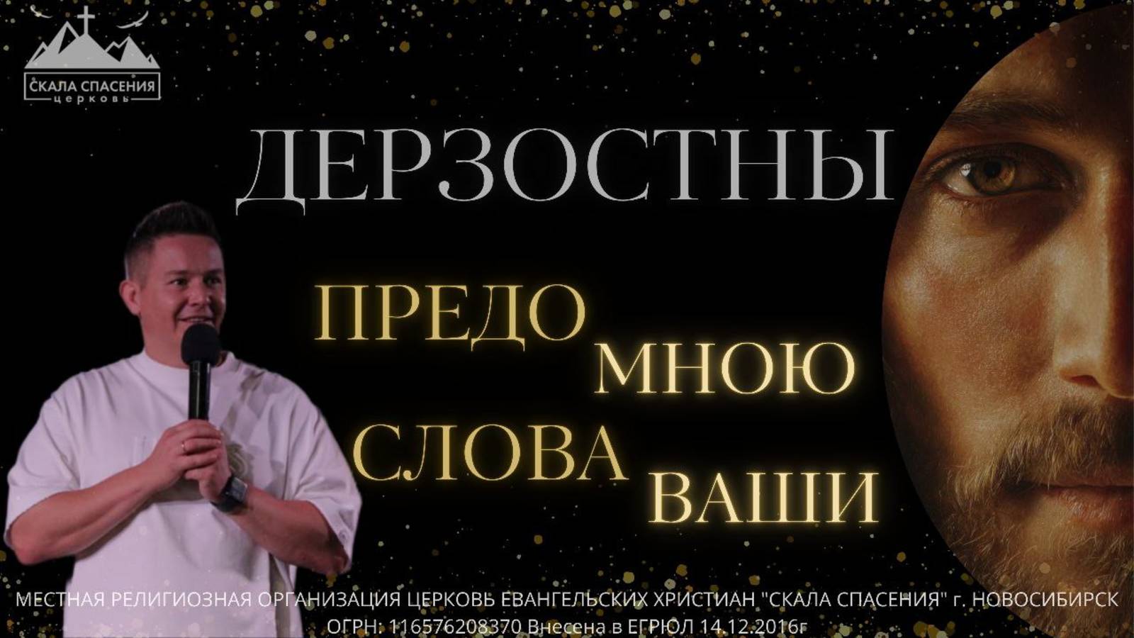 Дерзостны предо Мною слова ваши - Пастор Павел Бычков.
