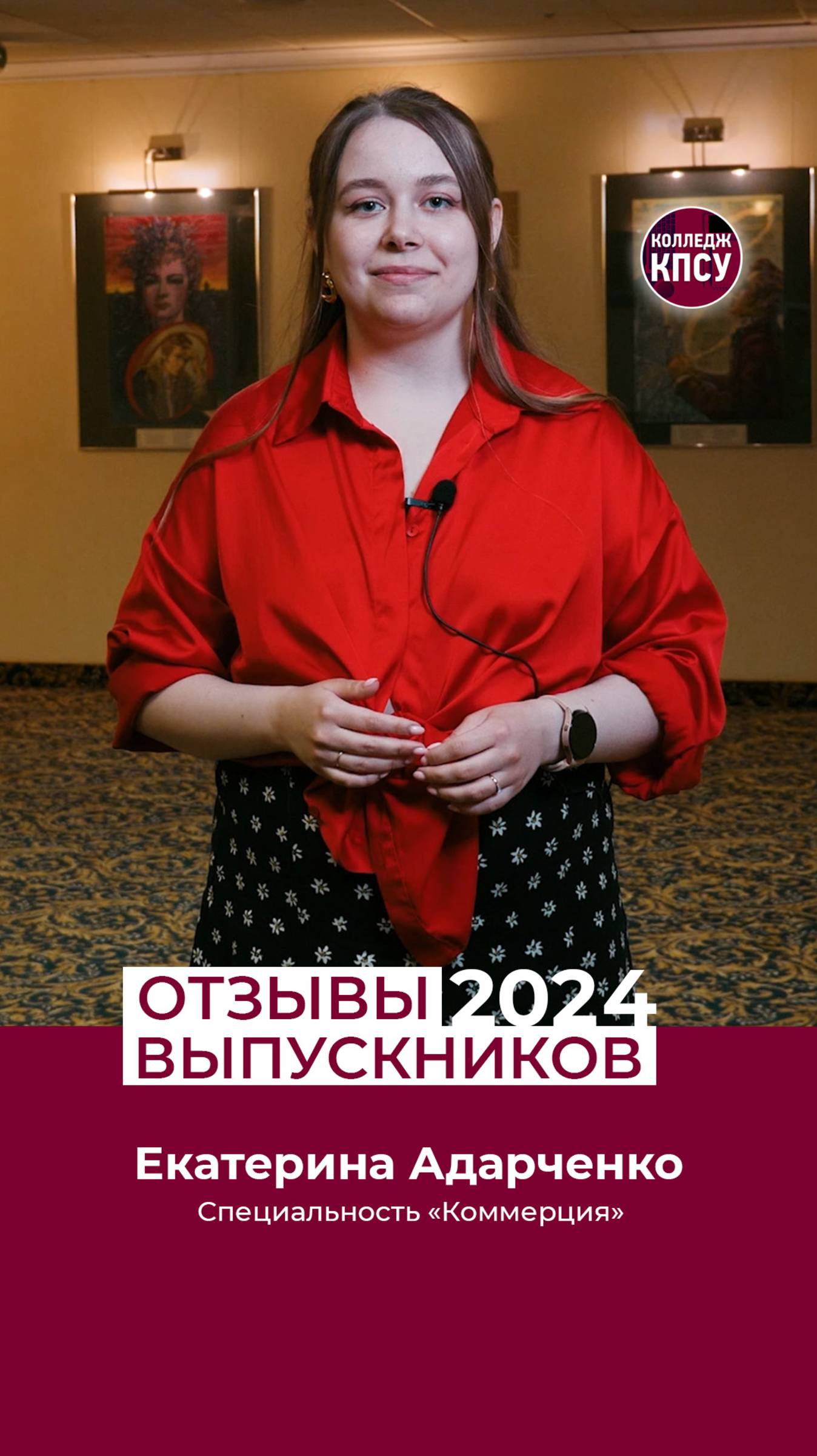 Отзыв Екатерины Адарченко, выпускницы колледжа КПСУ в 2024 году