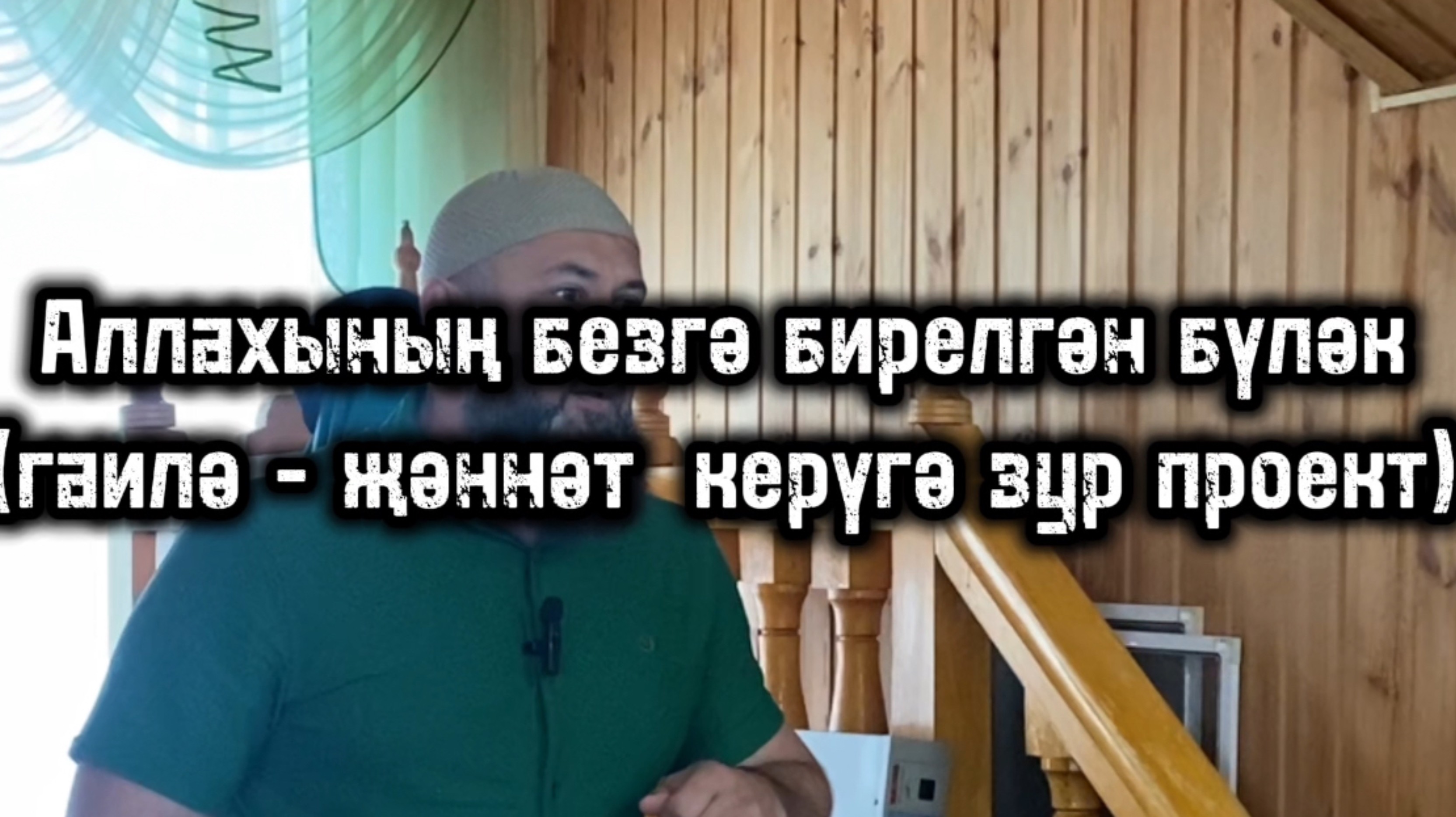 Аллаhының безгә бирелгән бүләк(гаилә - җәннәт  керүгә зур проект)