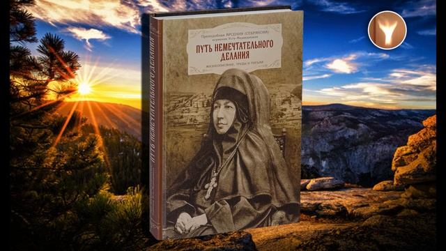 02 | Путь немечтательного делания | Игумения Арсения (Себрякова) и схимонахиня Ардалиона