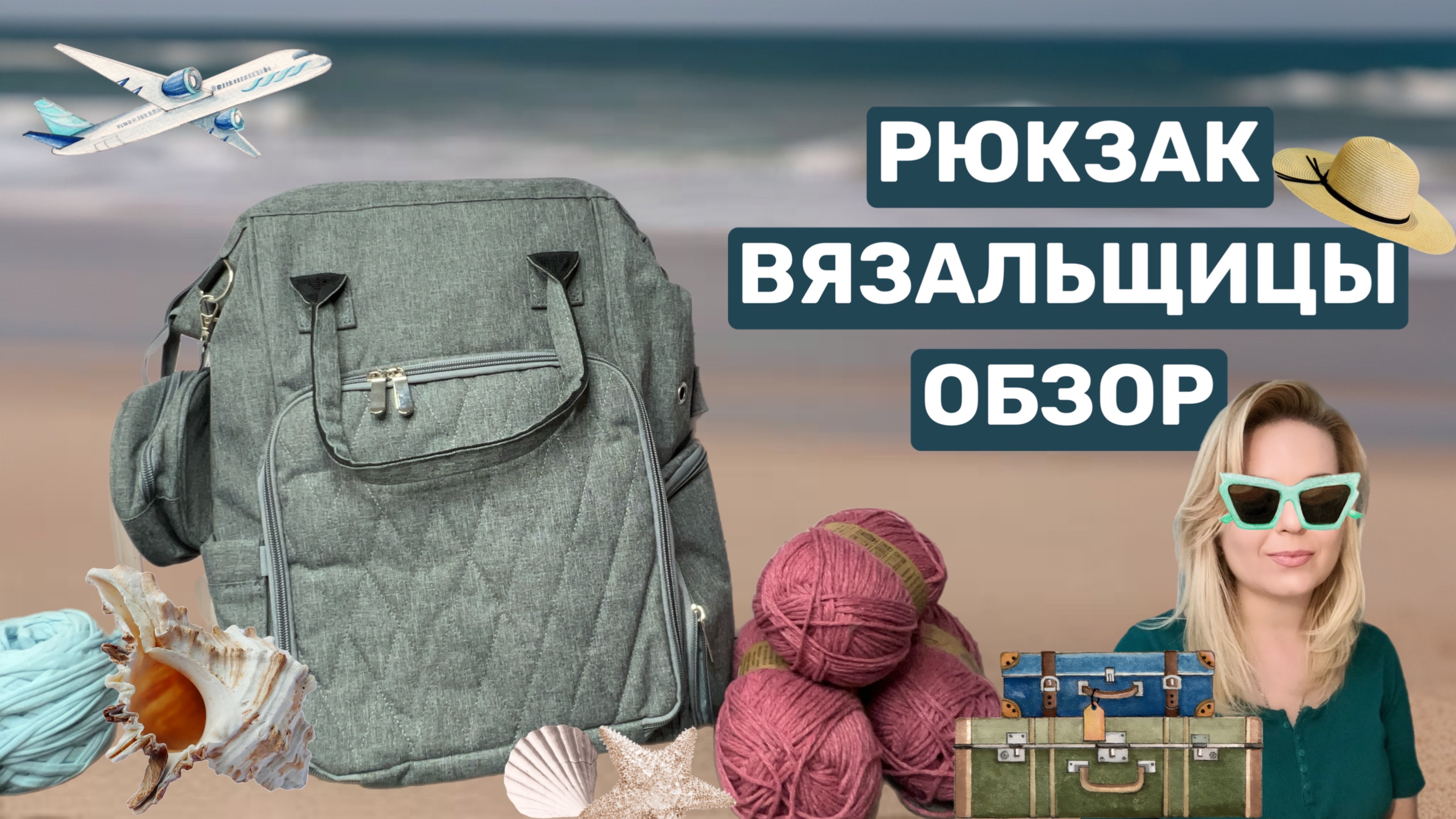 Обзор проектного рюкзака для вязания