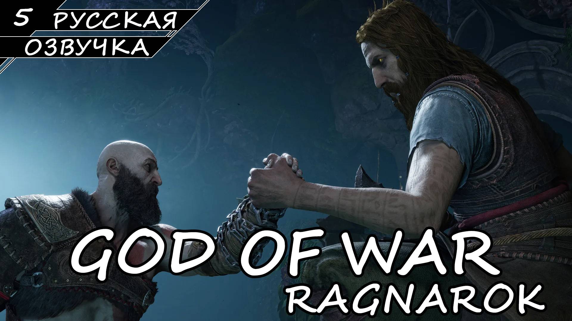 God of War: Ragnarök на ПК - Прохождение #5 (Русская озвучка / Без комментариев)