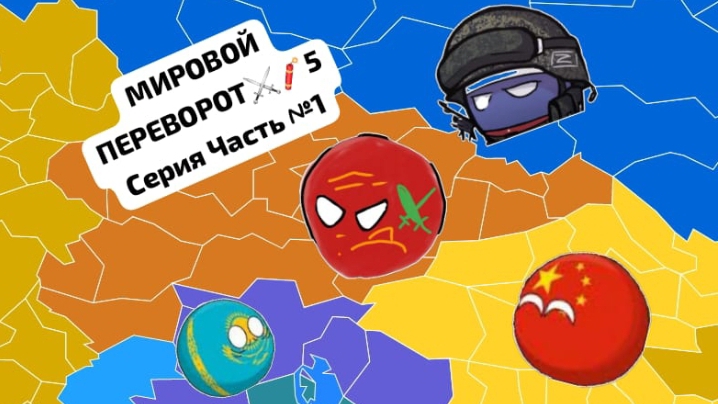 МИРОВОЙ ПЕРЕВОРОТ⚔️🧨 5 СЕРИЯ ЧАСТЬ №1