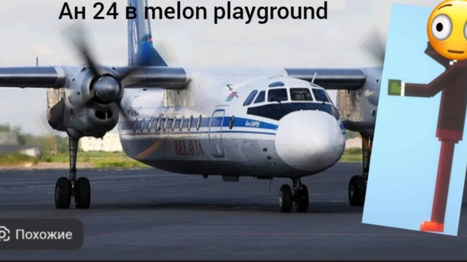 строю ан 24 в мелон плейграунд 1 часть