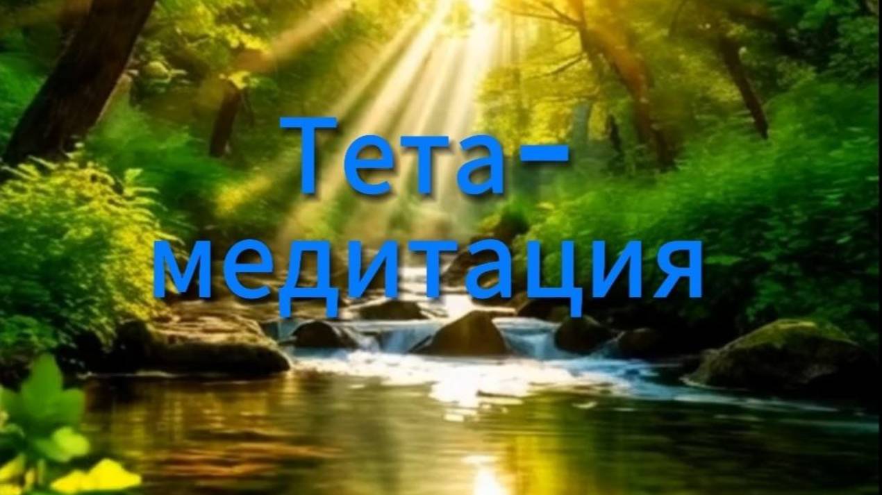 Тета-медитация