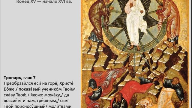 Преображение Господне (иконы + тропарь)