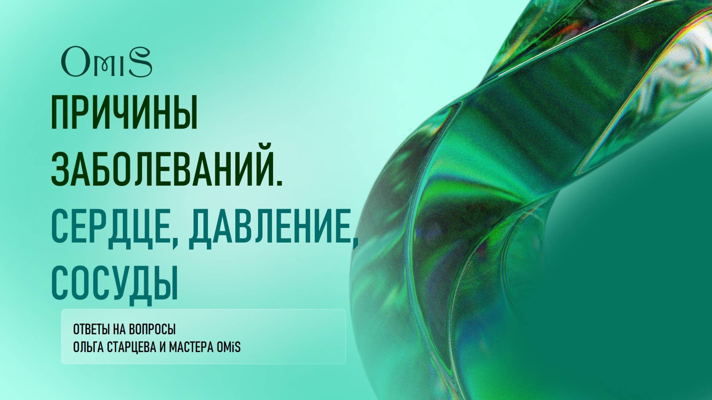 ПРИЧИНЫ ЗАБОЛЕВАНИЙ. СЕРДЦЕ, ДАВЛЕНИЕ, СОСУДЫ