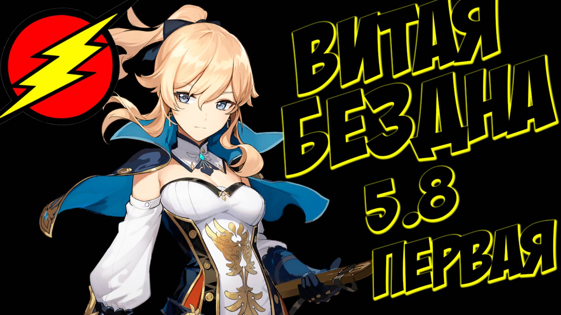 ВИТАЯ БЕЗДНА ➤ 5.8 (1я ) ➤ (ВСЕ ЗВЁЗДЫ)