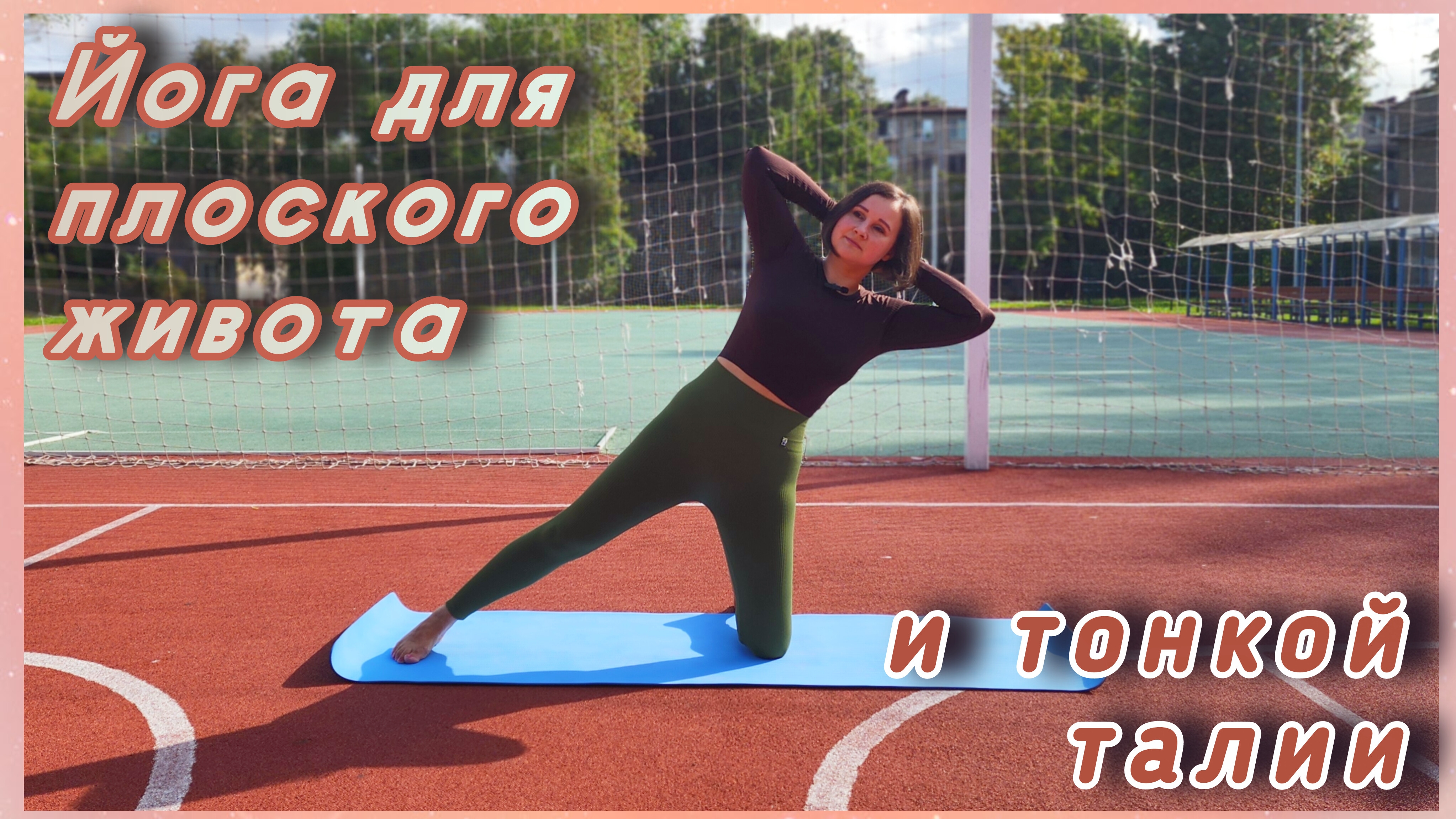 Активируем глубокие мышцы живота для тонкой и красивой талии