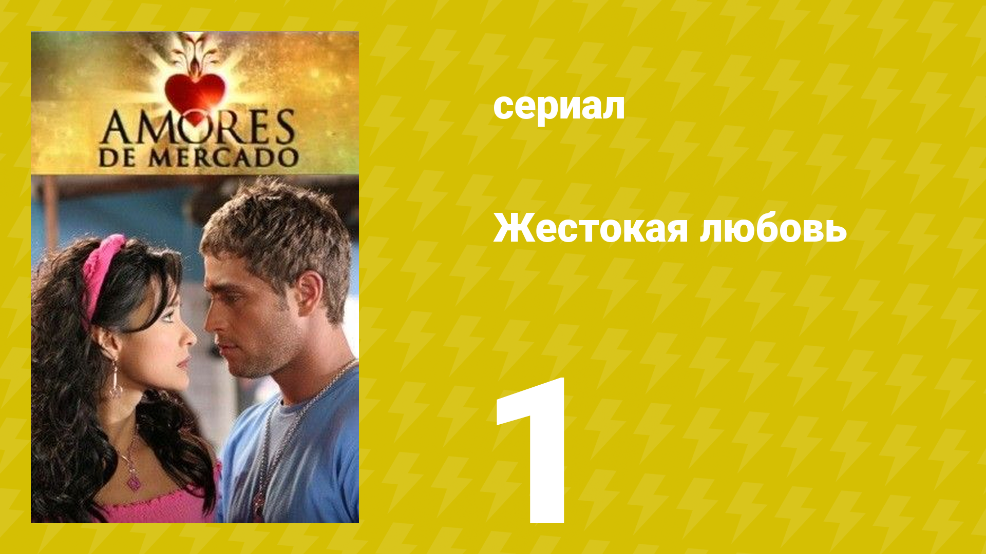 Жестокая любовь 1 серия (сериал, 2006)