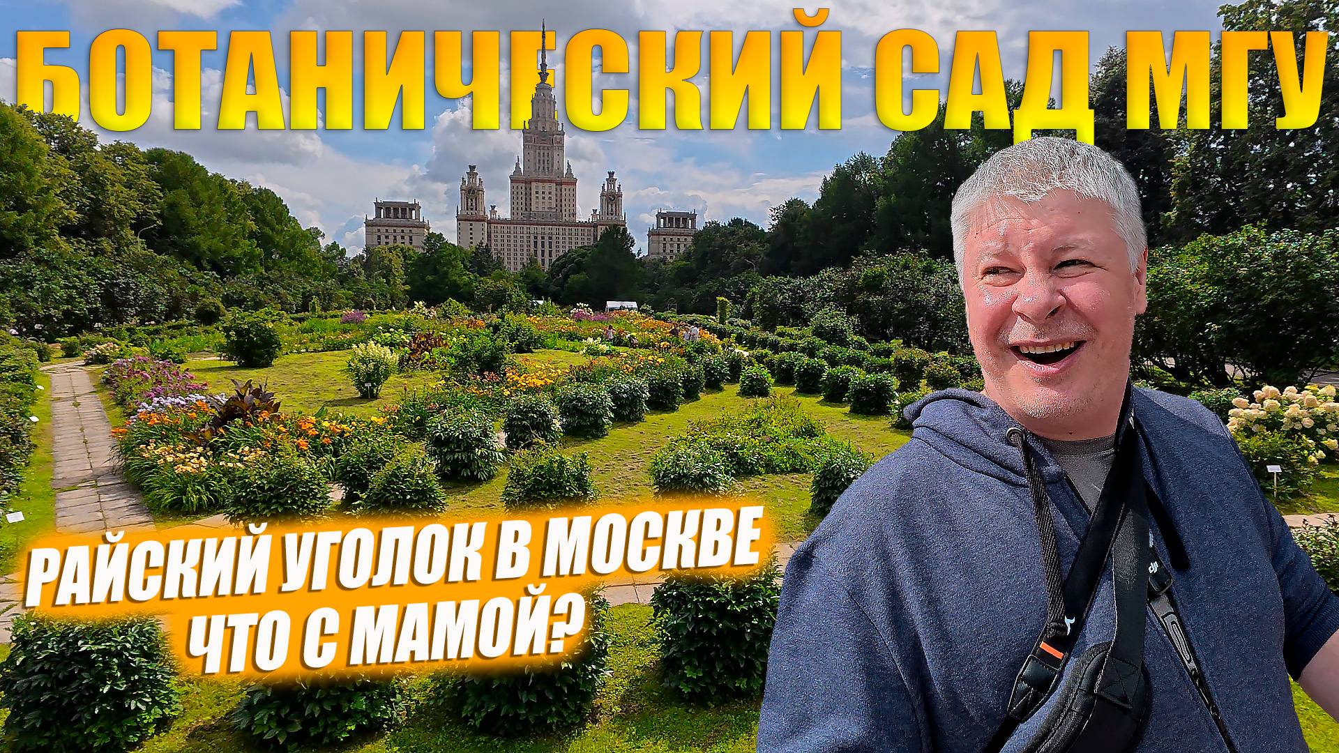 Ботанический сад МГУ им. Ломоносова. Райский уголок Москвы.