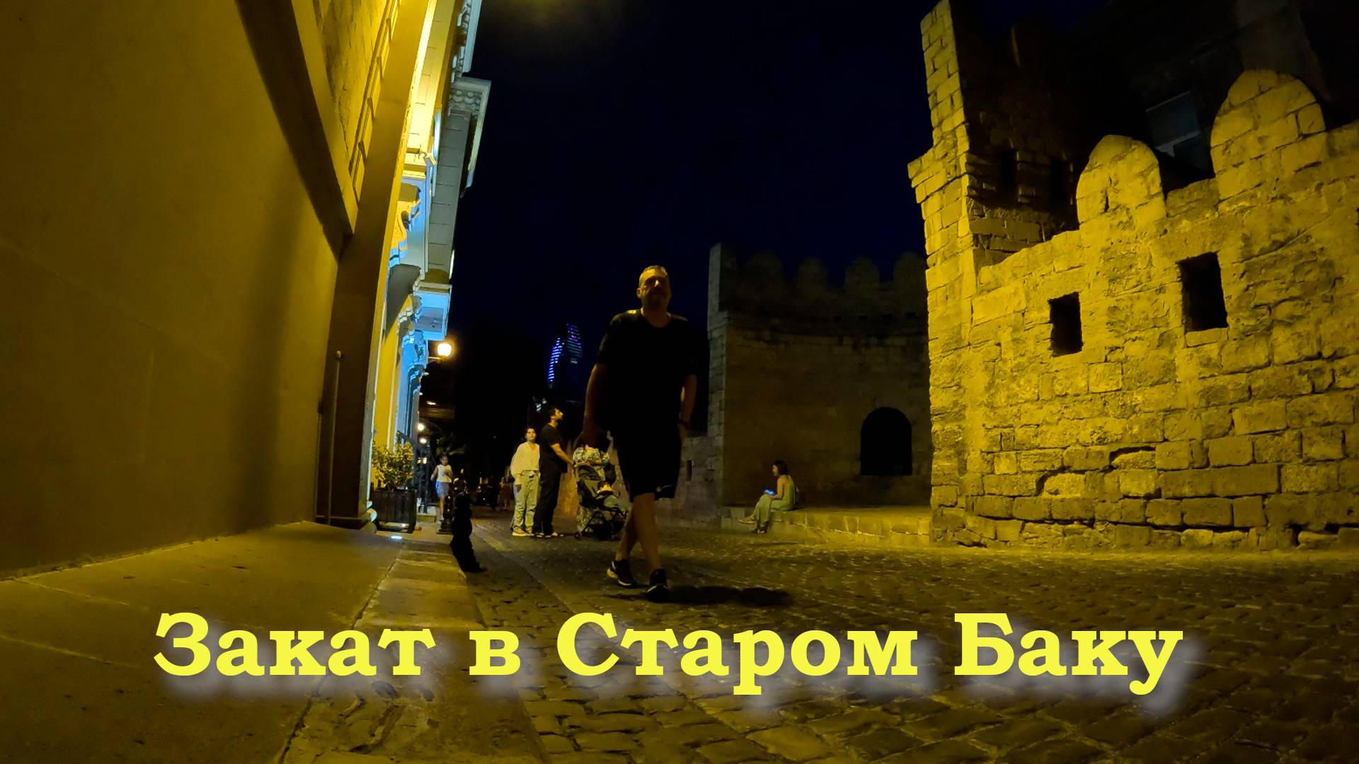 Закат в Старом Баку за 1 минуту. Таймлапc. Баку 2025