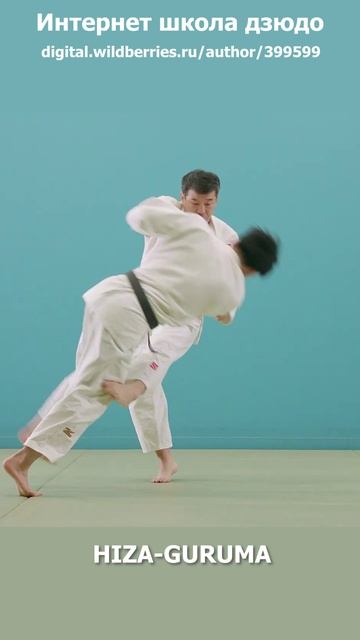 53Интернет школа дзюдо.Передняя подсечка в колено.HIZA-GURUMA.
