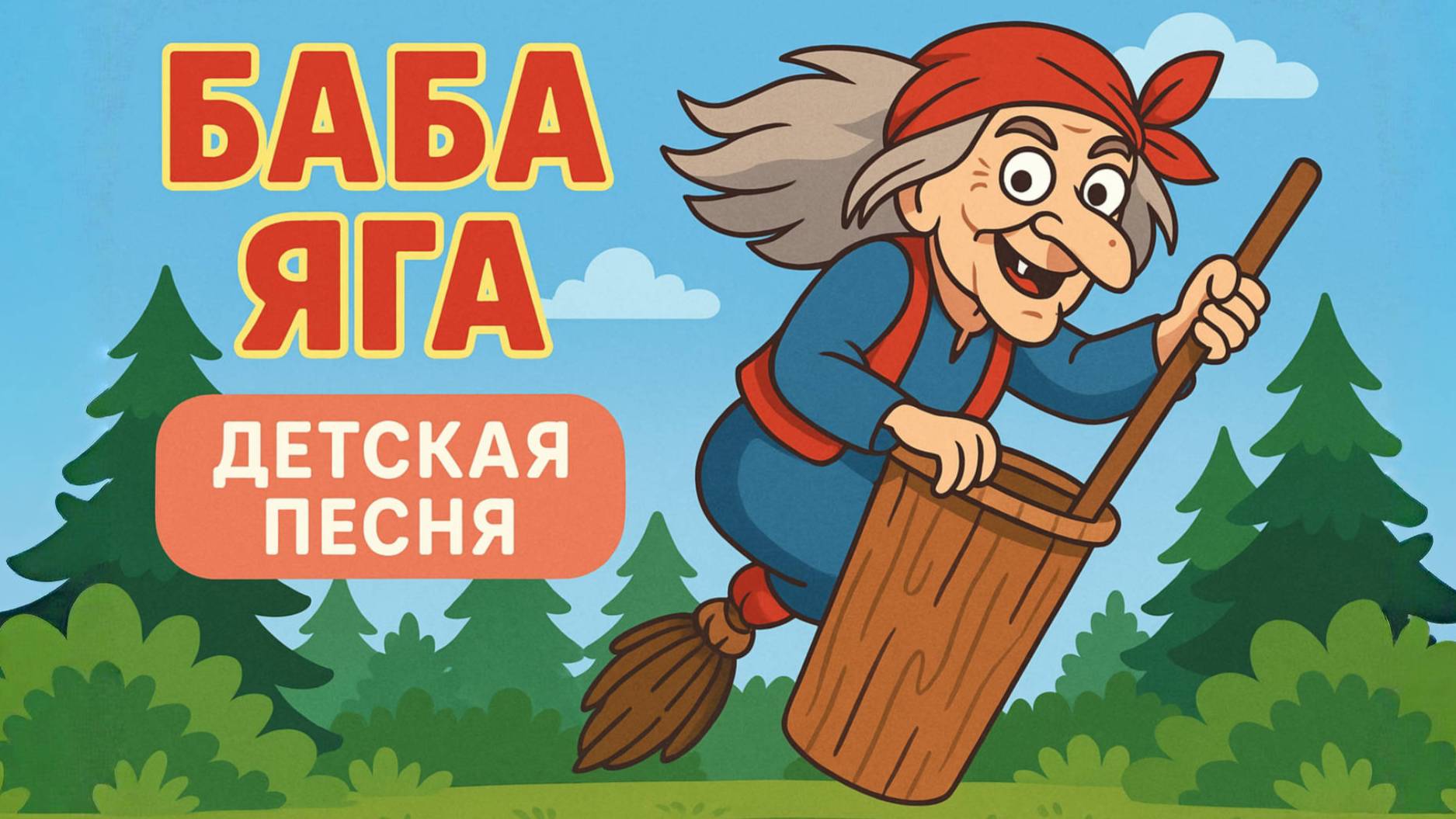Баба Яга. Детская песенка.