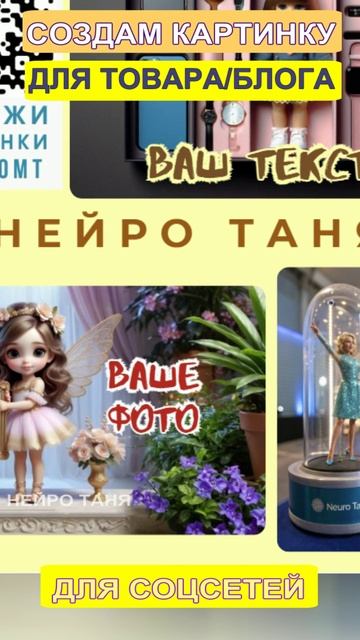 Трендовые фото для соцсетей - AI-креатор Нейро Таня