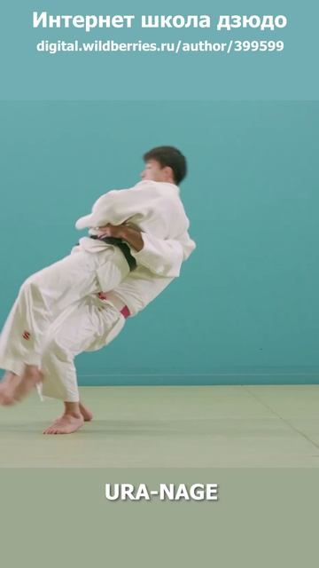 37Интернет школа дзюдо. Бросок через грудь. URA-NAGE.