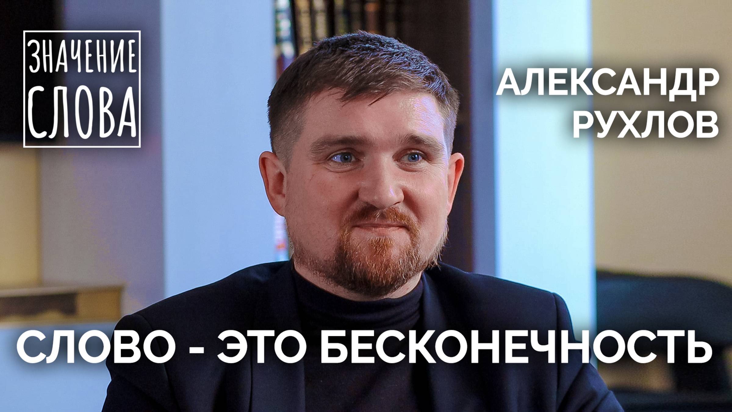 Значение слова. Выпуск №47. Александр Рухлов