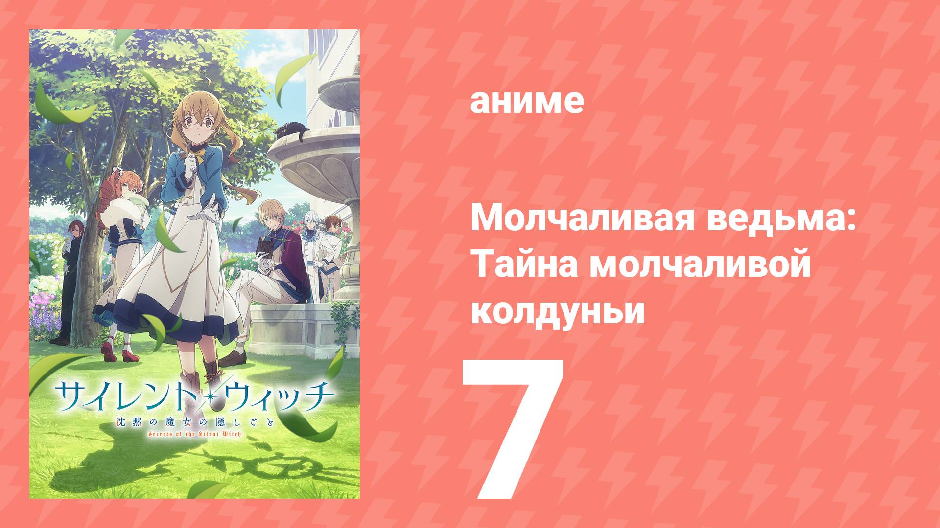 Молчаливая ведьма: Тайна молчаливой колдуньи 7 серия (аниме-сериал, 2025)