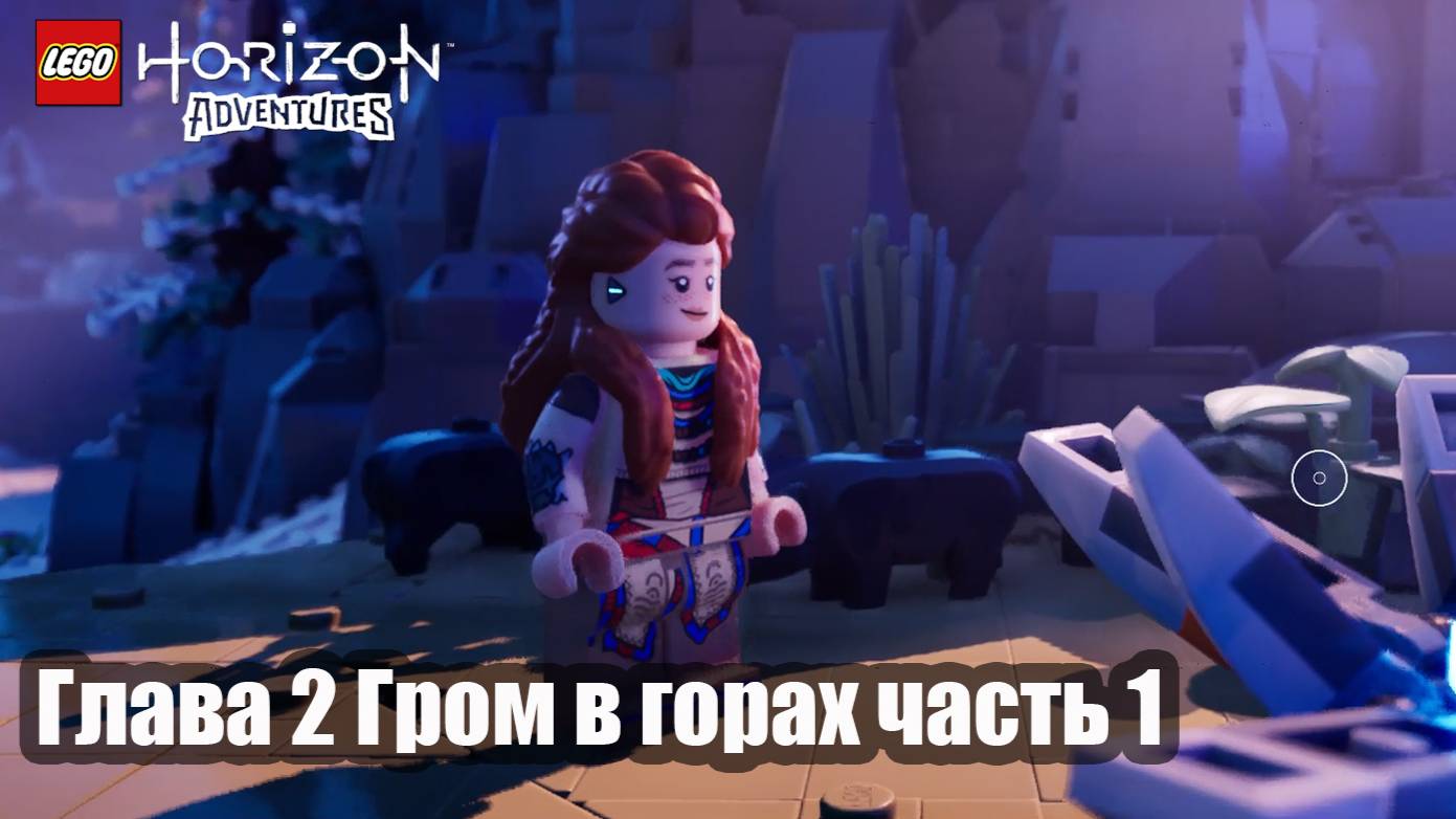 LEGO Horizon Adventures Глава 2 Гром в горах часть 1