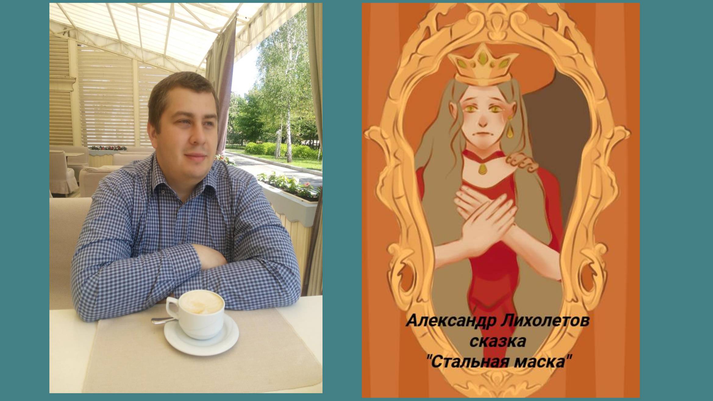 Александр Лихолетов сказка "Стальная маска" из книги "Крылья"