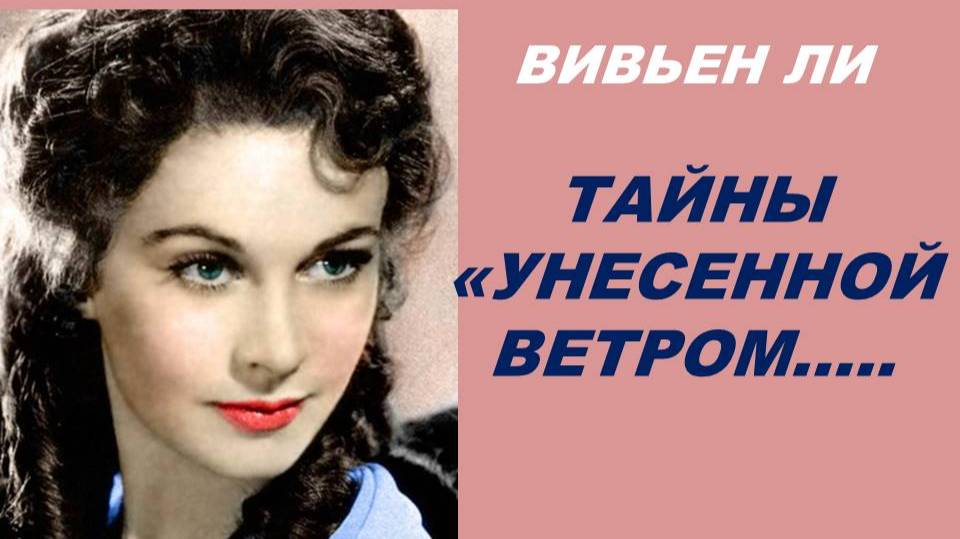 ТАЙНЫ ВИВЬЕН ЛИ: НУМЕРОЛОГИЧЕСКИЙ И ТАРО-ПОРТРЕТ