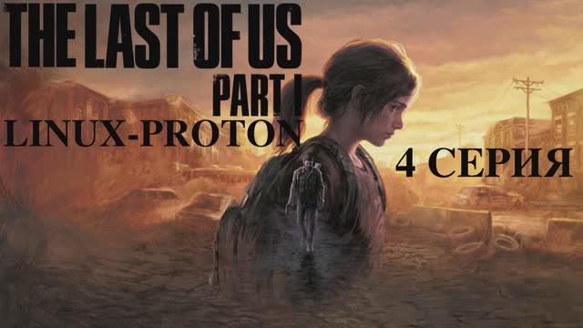 The Last of Us Part I - 4 Серия (Последние из нас часть 1 - Linux - Proton)