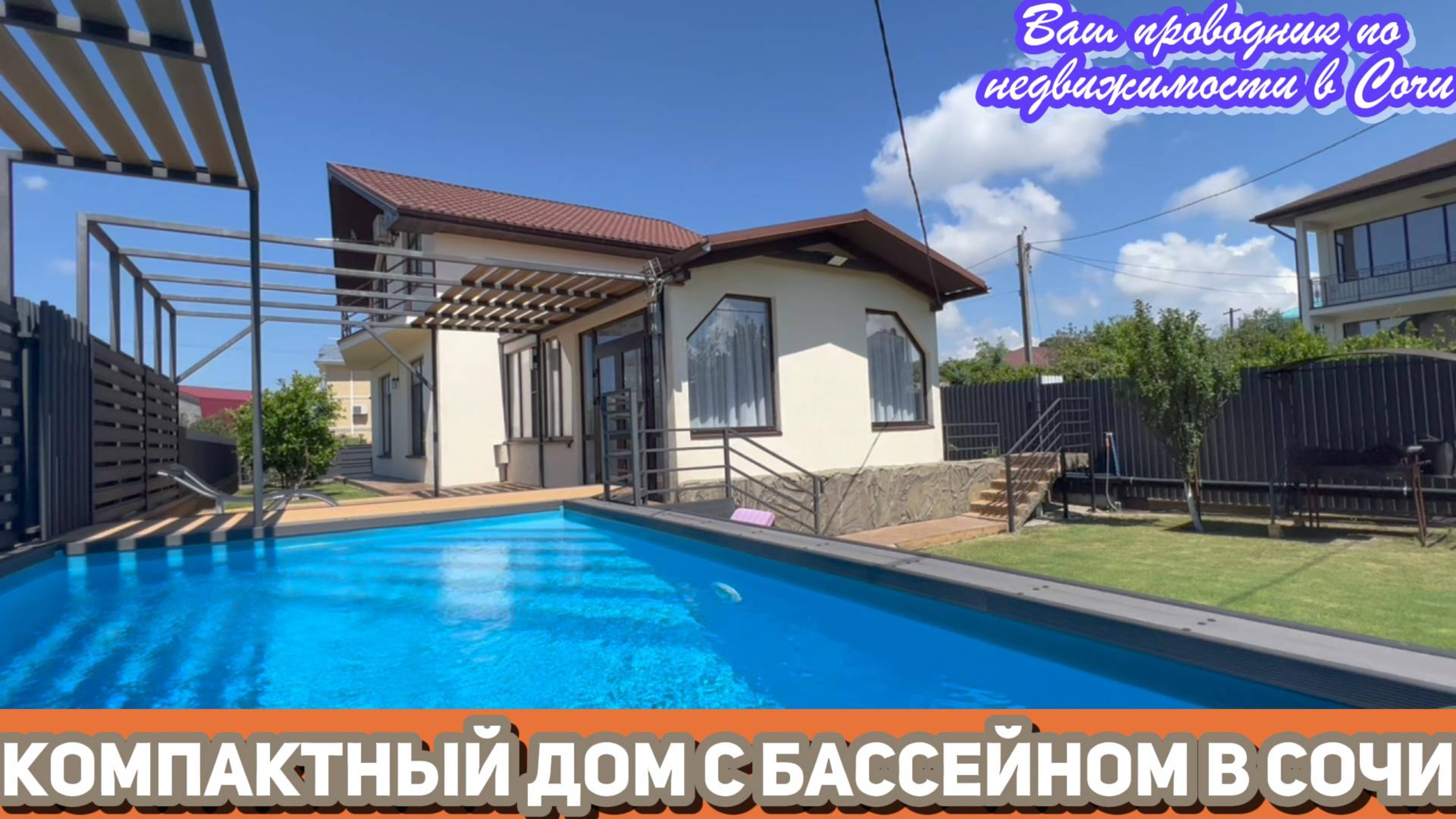 Маленький дом с бассейном в Сочи за копейки!