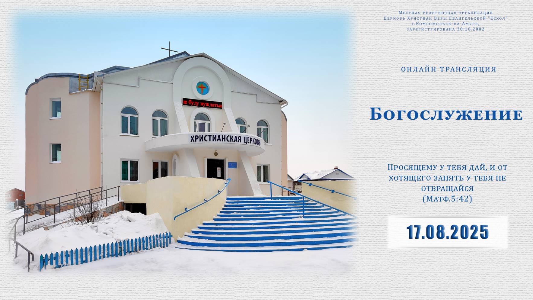 Воскресное Богослужение | 17.08.2025