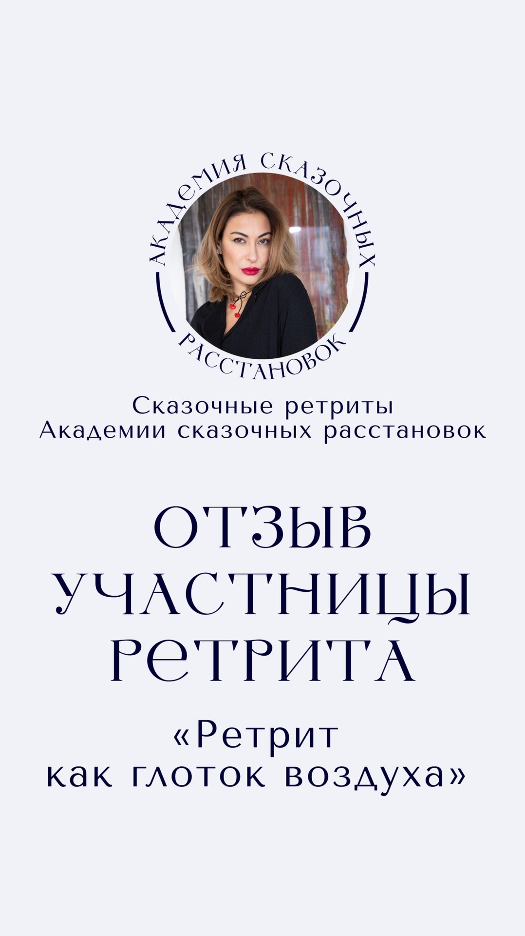 Глоток воздуха и блеск в глазах | Отзыв Инны (Париж)