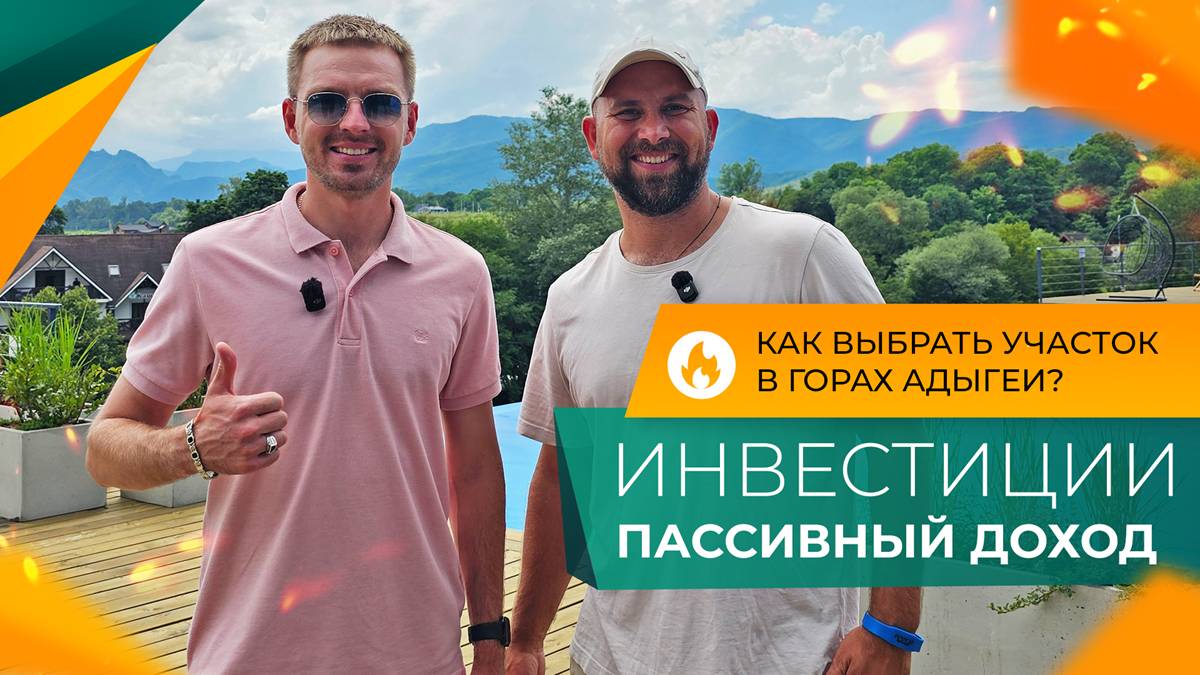 Сколько стоит ДОМ В ГОРАХ Адыгеи? Видовые УЧАСТКИ и СТРОИТЕЛЬСТВО под ключ!