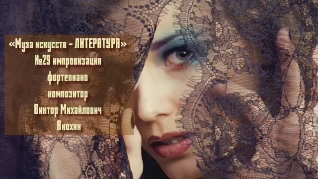 «Муза искусств - ЛИТЕРАТУРА» №29 ВАЛЬС КЛАССИКА ИМПРОВИЗАЦИЯ композитор Виктор Анохин #pianoanokhin