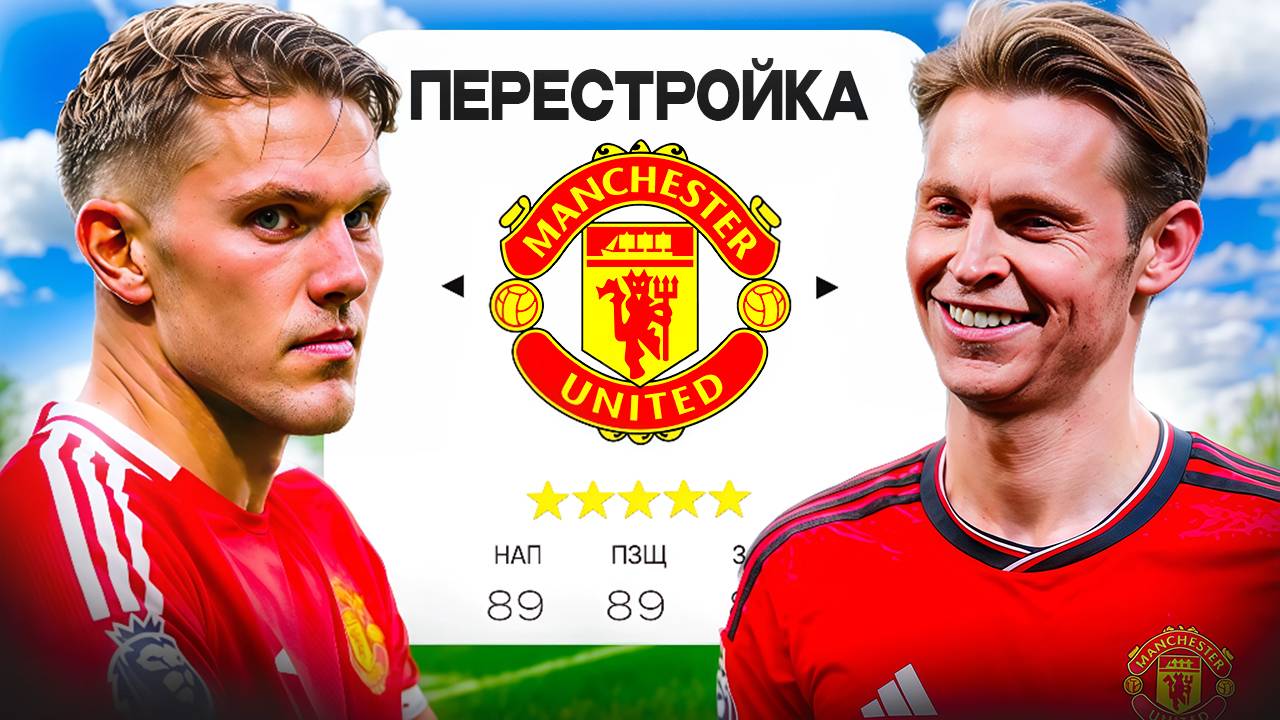 Я ВОЗРОДИЛ МАНЧЕСТЕР ЮНАЙТЕД за 3 СЕЗОНА в FC 25 ...эксперимент FC 25