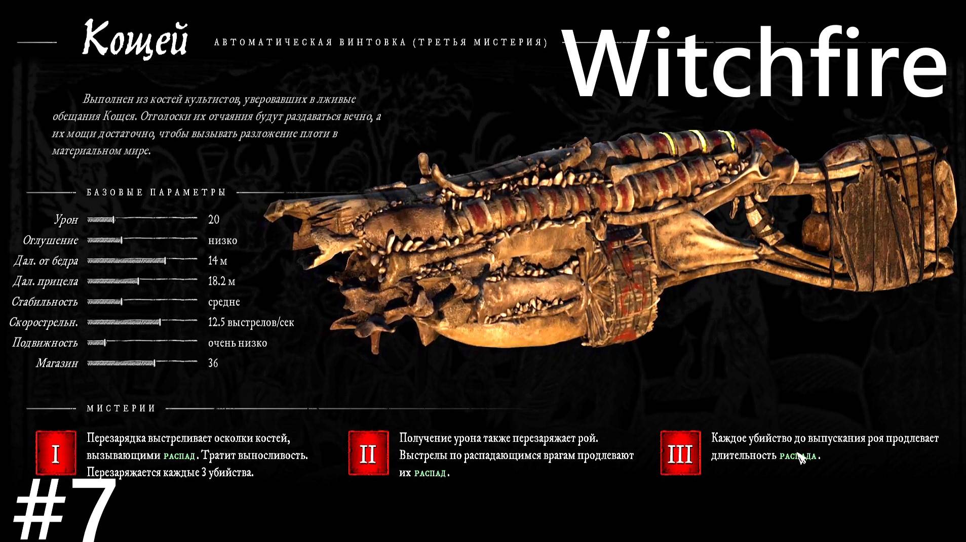 Witchfire/Вичфаер/"КОЩЕЙ/новый БИЛД и БУСИНЫ"/#7